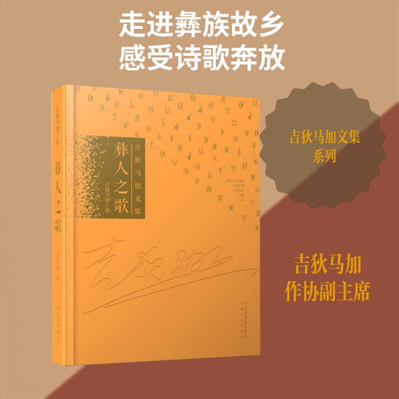 彝人之歌(精)/吉狄马加文集吉狄马加 著9787539669496书籍\/杂志\/报纸/文学/民间文学/民族文学