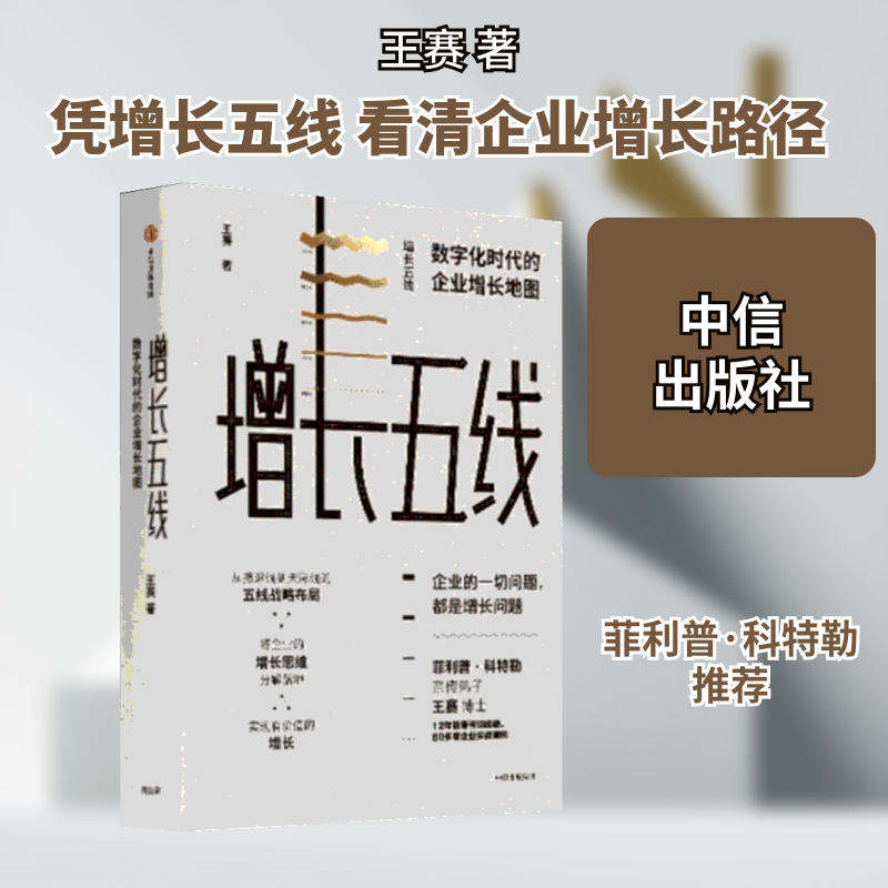 增长五线 数字化时代的企业增长地图王赛 著9787521702255书籍\/杂志\/报纸/经济/财政/货币/税收