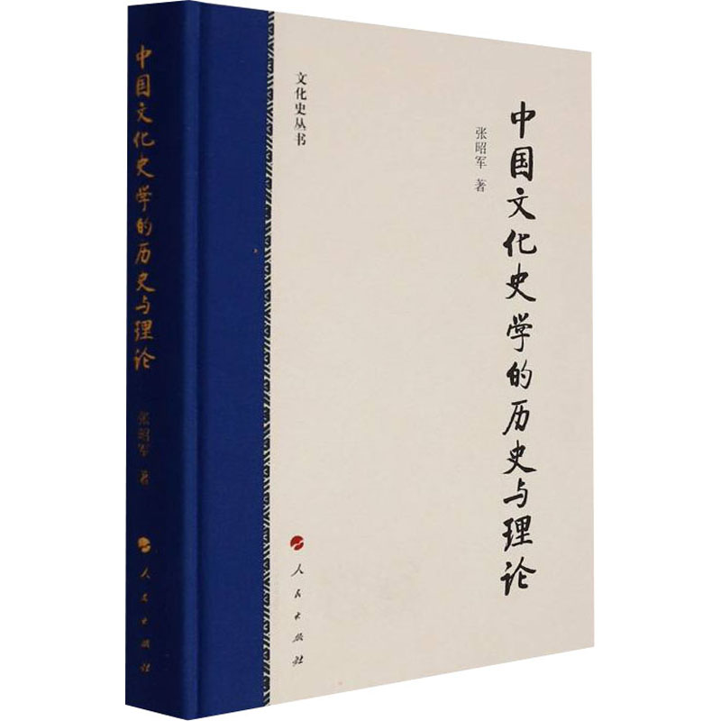 中国文化史的史与理论张昭军 著9787010230917书籍\/杂志\/报纸/文化/信息与知识传播/文化史