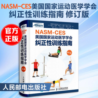 NASM-CES美国运动医学学会纠正训练指南 修订版美国运动医学学会 等 编 王雄,JUZPLAY运动表现训练 译9787115497277