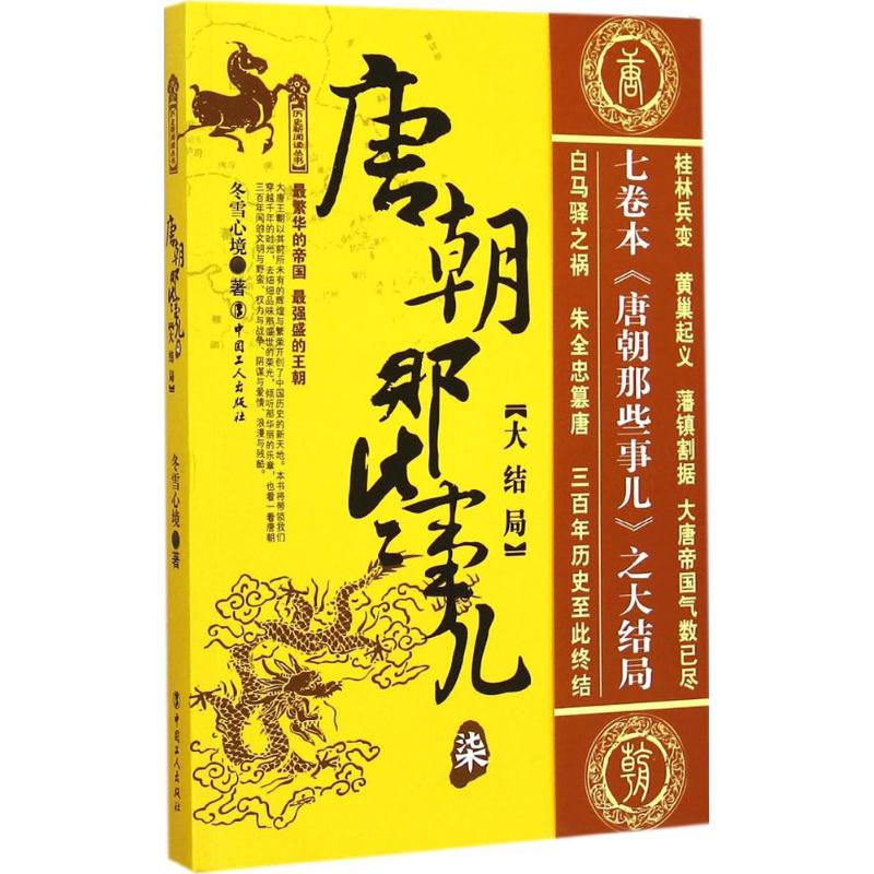 唐朝那些事儿冬雪心境 著 著作9787500860631书籍\/杂志\/报纸/历史/中国史/隋唐五代十国