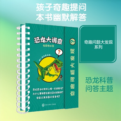 恐龙大调查西班牙拉鲁斯出版社(Larousse Editorial,S.L.) 著 李铁 译9787520203326