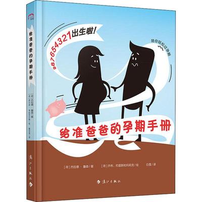 给准爸爸的孕期手册(荷)杰拉德·詹森(Gerard Janssen)9787540784706书籍\/杂志\/报纸/育儿书籍/胎教