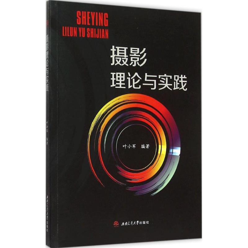 摄影理论与实践叶小军 编著 著作9787564342371书籍\/杂志\/报纸/艺术/摄影艺术(新)