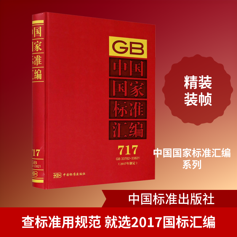 中国标准汇编(2017年制定) 717 GB33782~33821中国标准出版社 编9787506693431书籍\/杂志\/报纸/工业/农业技术/矿业技术