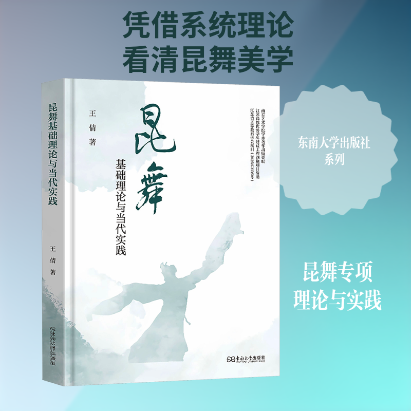 昆舞基础理论与当代实践王倩 著 著9787576628258书籍\/杂志\/报纸/艺术/舞蹈（新）
