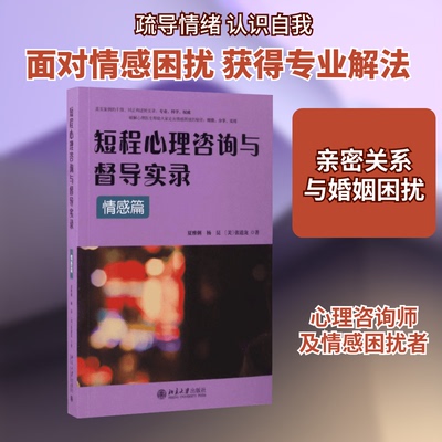 短程心理咨询与督导实录夏雅俐，杨昆，（美）张道龙 著9787301282250书籍\/杂志\/报纸/社会科学/心理学