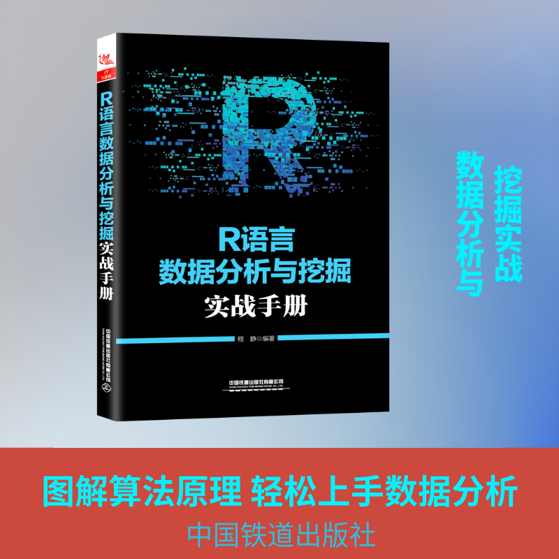 R语言数据分析与挖掘实战手册程静 著9787113257453书籍\/杂志\/报纸/计算机/网络/计算机软件工程(新)