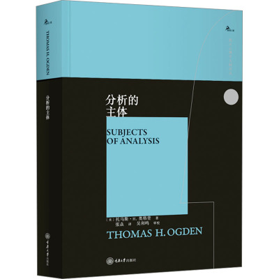 分析的主体(美)托马斯·H.奥格登(Thomas H.Ogden) 著 张焱 译9787568947596书籍\/杂志\/报纸/社会科学/心理学