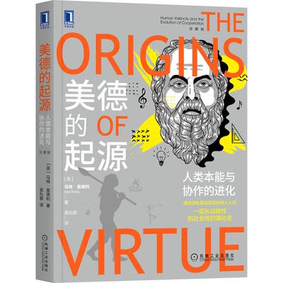 美德的起源(人类本能与协作的进化珍藏版)(英)马特·里德利(Matt Ridley)著9787111679967