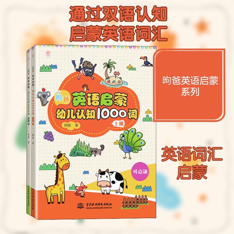 昫爸英语启蒙:幼儿认知1000词(全2册)昫爸 著9787517084464书籍\/杂志\/报纸/儿童读物/童书/幼儿早教/少儿英语/数学