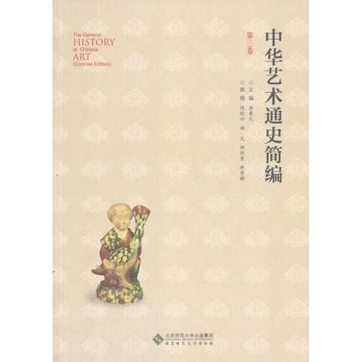 中华艺术通史简编李希凡 编 著作9787303159062书籍\/杂志\/报纸/艺术/工艺美术（新）