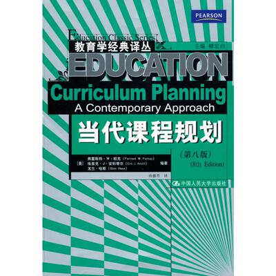 当代课程规划（第八版）（教育学经典译丛）弗雷斯特·W·帕克(ForrestW.Parkay)9787300120010
