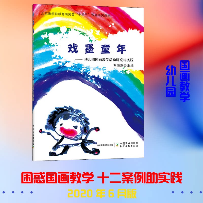 戏墨童年——幼儿园国画教学活动研究与实践刘海燕 编9787109254558书籍\/杂志\/报纸/儿童读物/童书/幼儿早教/少儿英语/数学