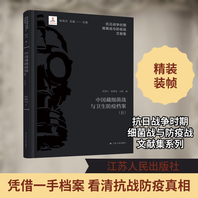 中国藏细菌战与卫生防疫档案(五)皮国立,杨善尧,吕晶 编9787214295651书籍\/杂志\/报纸/历史/中国史/当代史(1919-1949)