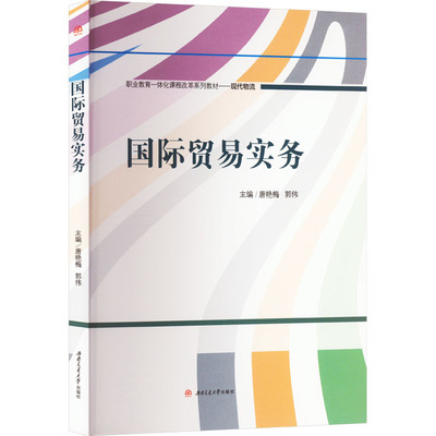 国际贸易实务唐艳梅,郭伟 编9787564388478书籍\/杂志\/报纸//教材/教辅//教材/大学教材