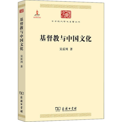 基督教与中国文化吴雷川9787100100694书籍\/杂志\/报纸/哲学和宗教/基督教