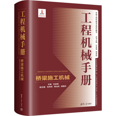 工程机械手册 桥梁施工机械刘自明 编9787302660477书籍\/杂志\/报纸//教材/教辅//教材/中学教材