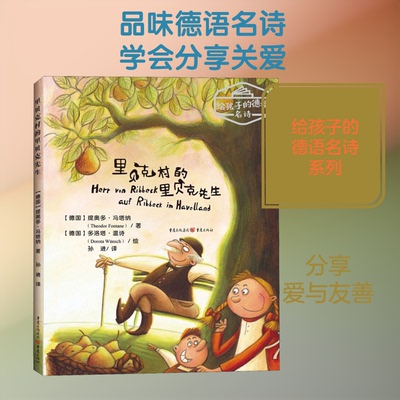 里贝克村的里贝克先生(德)提奥多·冯塔纳(Theodor Fontane) 著 孙进 译9787229138905书籍\/杂志\/报纸/儿童读物/童书/儿童文学
