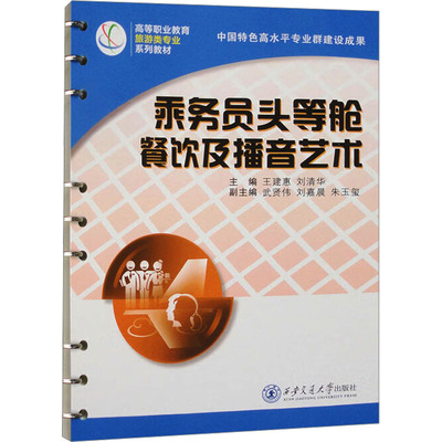 乘务员头等舱餐饮及播音艺术王建惠,刘清华 编9787569327182书籍\/杂志\/报纸//教材/教辅//教材/大学教材