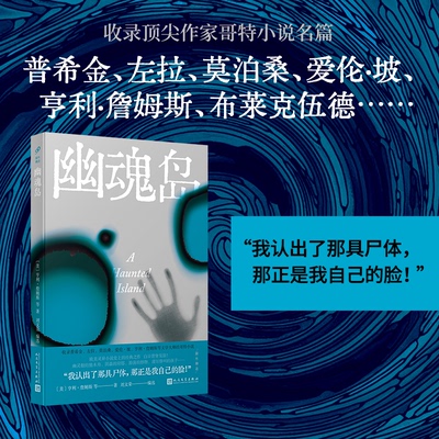 域外聊斋：幽魂岛[美]亨利•詹姆斯等 著 刘文荣 编9787020119783书籍\/杂志\/报纸/文学/现代/当代文学