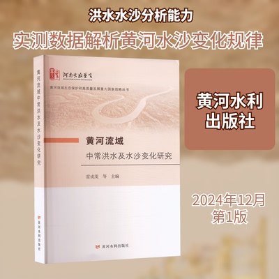 黄河流域中常洪水及水沙变化研究雷成茂 等 主编 编9787550939387书籍\/杂志\/报纸/工业/农业技术/建筑/水利（新）