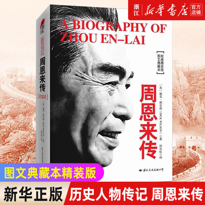 【全新正版】 周恩来传 图文典藏本权威精装版
