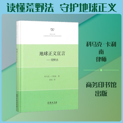 地球正义宣言科马克·卡利南(Cormac Cullinan) 著；郭武 译9787100158633书籍\/杂志\/报纸/法律/学理