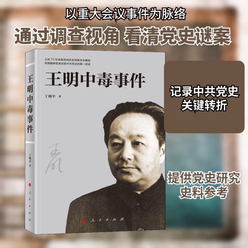 王明中毒事件丁晓平 著9787010216577书籍\/杂志\/报纸/历史/中国史/当代史(1919-1949)