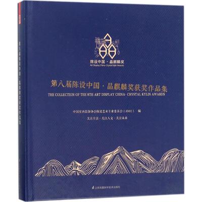 第八届陈设中国·晶麒麟奖获奖作品集中国室内装饰协会陈设艺术专业委员会(ADCC) 编9787553786933