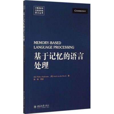 基于记忆的语言处理(比)戴勒曼斯(Walter Daelemans),(荷)博施(Antal van den Bosch) 著 著作9787301259092