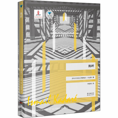 挑衅(阿尔巴)伊斯梅尔·卡达莱9787536091900书籍\/杂志\/报纸/文学/现代/当代文学