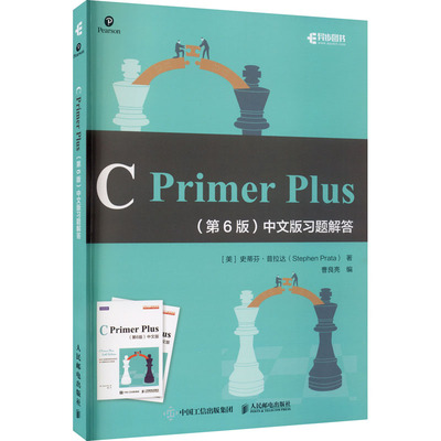 C Primer Plus(第6版)中文版习题解答(美)史蒂芬·普拉达9787115531308书籍\/杂志\/报纸/计算机/网络/程序设计（新）