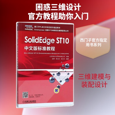 SolidEdge ST10中文版标准教程北京百校千企科技有限公司 组编；赵罘,郭卫东,张云文 编著9787111583707