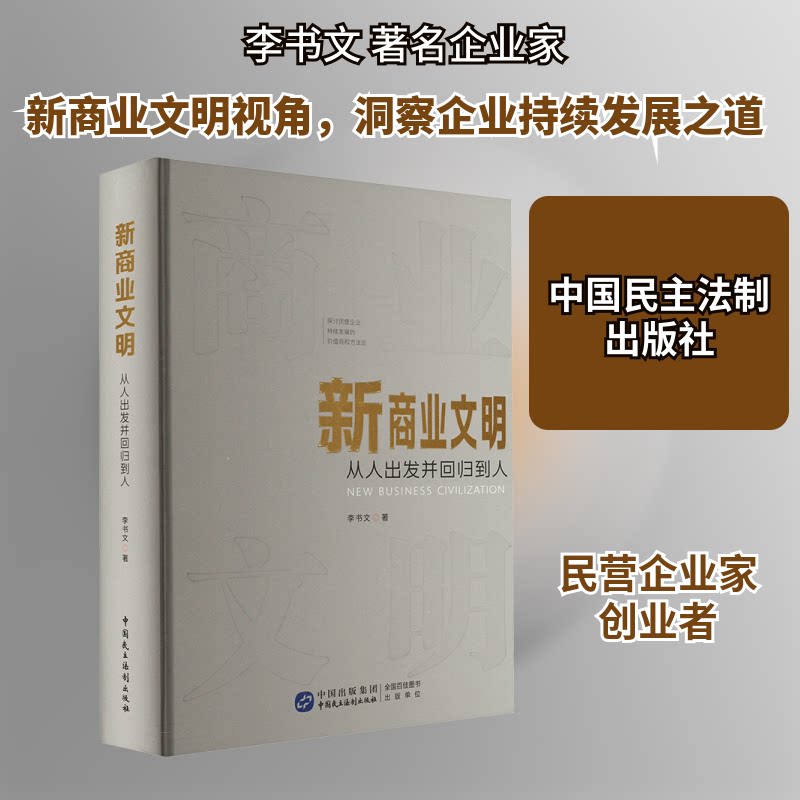 新商业文明 从人出发并回归到人李书文 著9787516236604书籍\/杂志\/报纸/经济/国际贸易/世界各国贸易