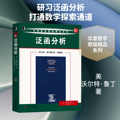 泛函分析(英文版·原书第2版·典藏版)(美)沃尔特·鲁丁(Walter Rudin) 著9787111654742书籍\/杂志\/报纸/自然科学/数学