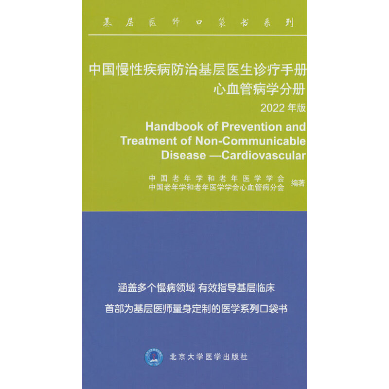 中国慢疾病防治基层医生诊疗手册 心血管病分册2022中国老年学和老年医学学会9787565927744书籍\/杂志\/报纸/医学卫生/内科学
