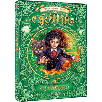 永泊镇 地下九层学院(澳)杰西卡·汤森9787521734331书籍\/杂志\/报纸/儿童读物/童书/儿童文学