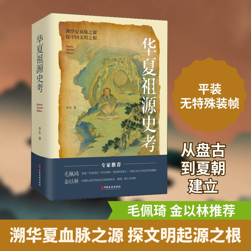 华夏祖源史考李东 著9787520506403书籍\/杂志\/报纸/历史/世界史/美洲史