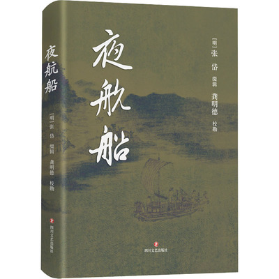 夜航船[明]张岱9787541165634书籍\/杂志\/报纸/历史/历史知识读物