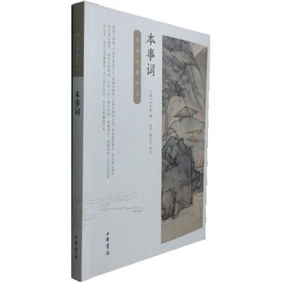 本事词[清]叶申芗撰 贺严 高书文评注9787101135657书籍\/杂志\/报纸/文学/中国现当代诗歌