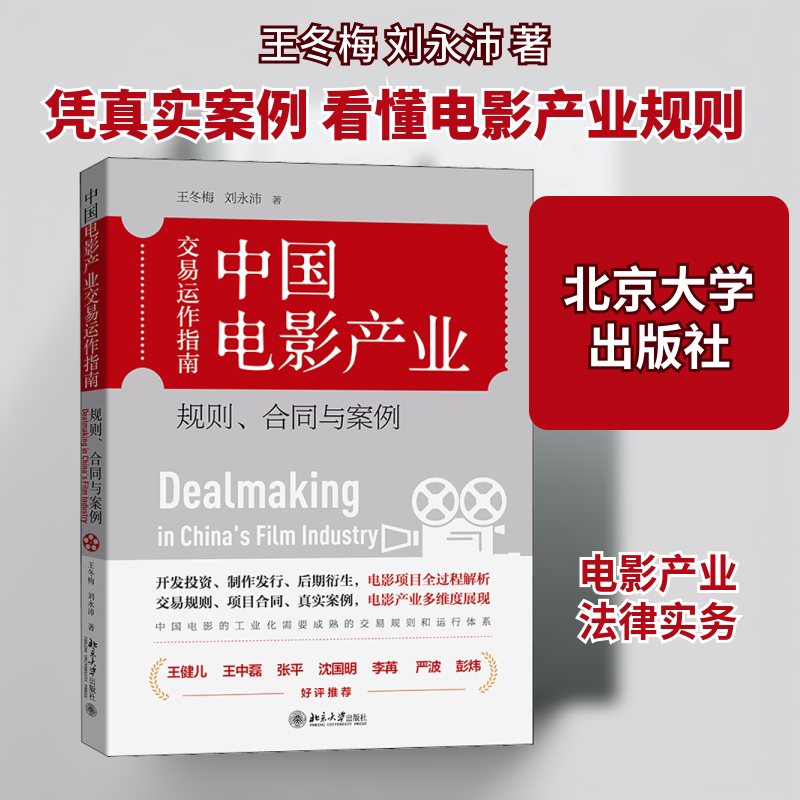 中电影业交易运作指南 规则、合同与案例王冬梅,刘永沛 著9787301321614书籍\/杂志\/报纸/文化/信息与知识传播/信息与传播理论