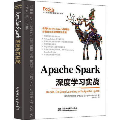 Apache Spark深度实战(爱尔兰)古列尔莫·伊奥齐亚9787517099857书籍\/杂志\/报纸/儿童读物/童书/儿童文学