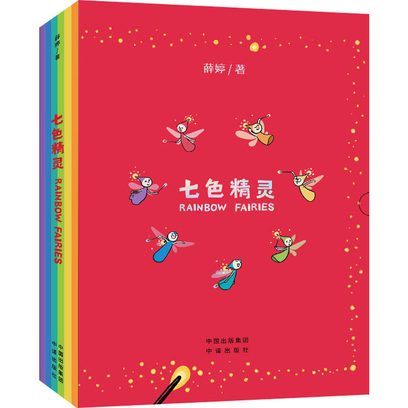 七色精灵(全7册)薛婷 著 刘柯伶 绘9787500176473书籍\/杂志\/报纸/儿童读物/童书/幼儿早教/少儿英语/数学