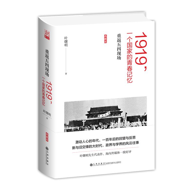 1919,一个青春记忆:重返五四现场叶曙明著9787510858598书籍\/杂志\/报纸/历史/中国史/当代史(1919-1949)