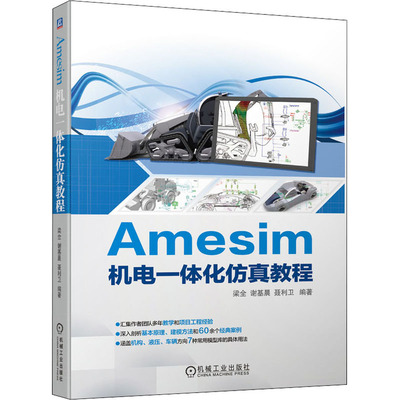 Amesim机电一体化教程作者9787111686323书籍\/杂志\/报纸/工业/农业技术/农业/农业基础科学