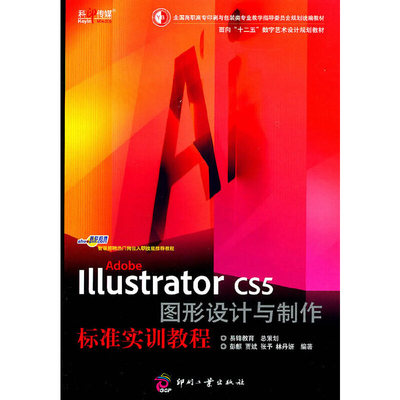 Adobe Illustrator CS5图形设计与制作标准实训教程彭麒,贾斌,张予 等 编9787514201086
