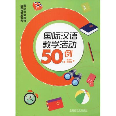 国际汉语教学活动50例陈东东,(美)刘欣雅(Cynthia W.Fellows) 著9787521306590书籍\/杂志\/报纸//教材/教辅//考研（新）
