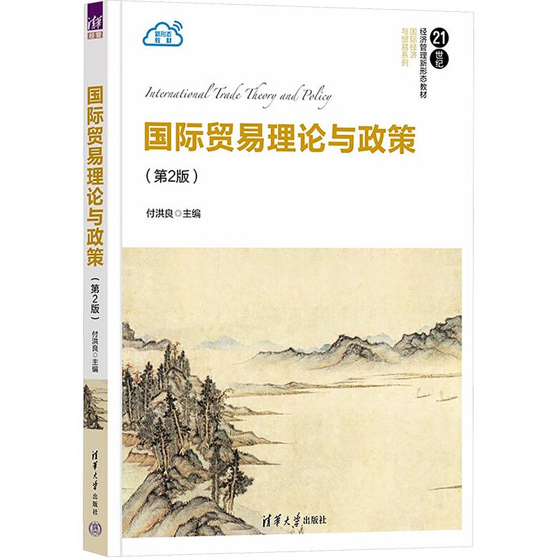 国际贸易理论与政策付洪良 主编9787302666882书籍\/杂志\/报纸//教材/教辅//教材/大学教材