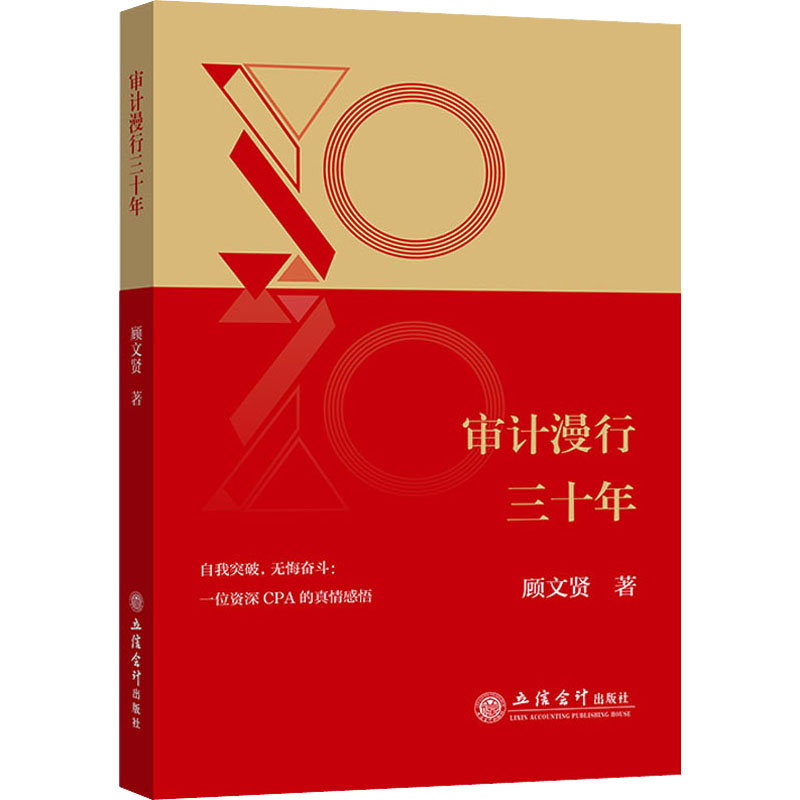 审计漫行三十年顾文贤9787542971197书籍\/杂志\/报纸/经济/统计 审计